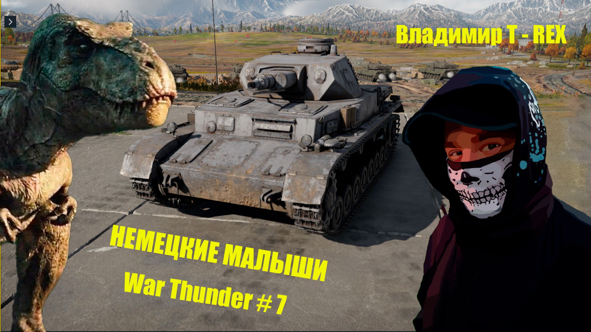 НЕМЕЦКИЕ МАЛЫШИ. War Thunder # 7