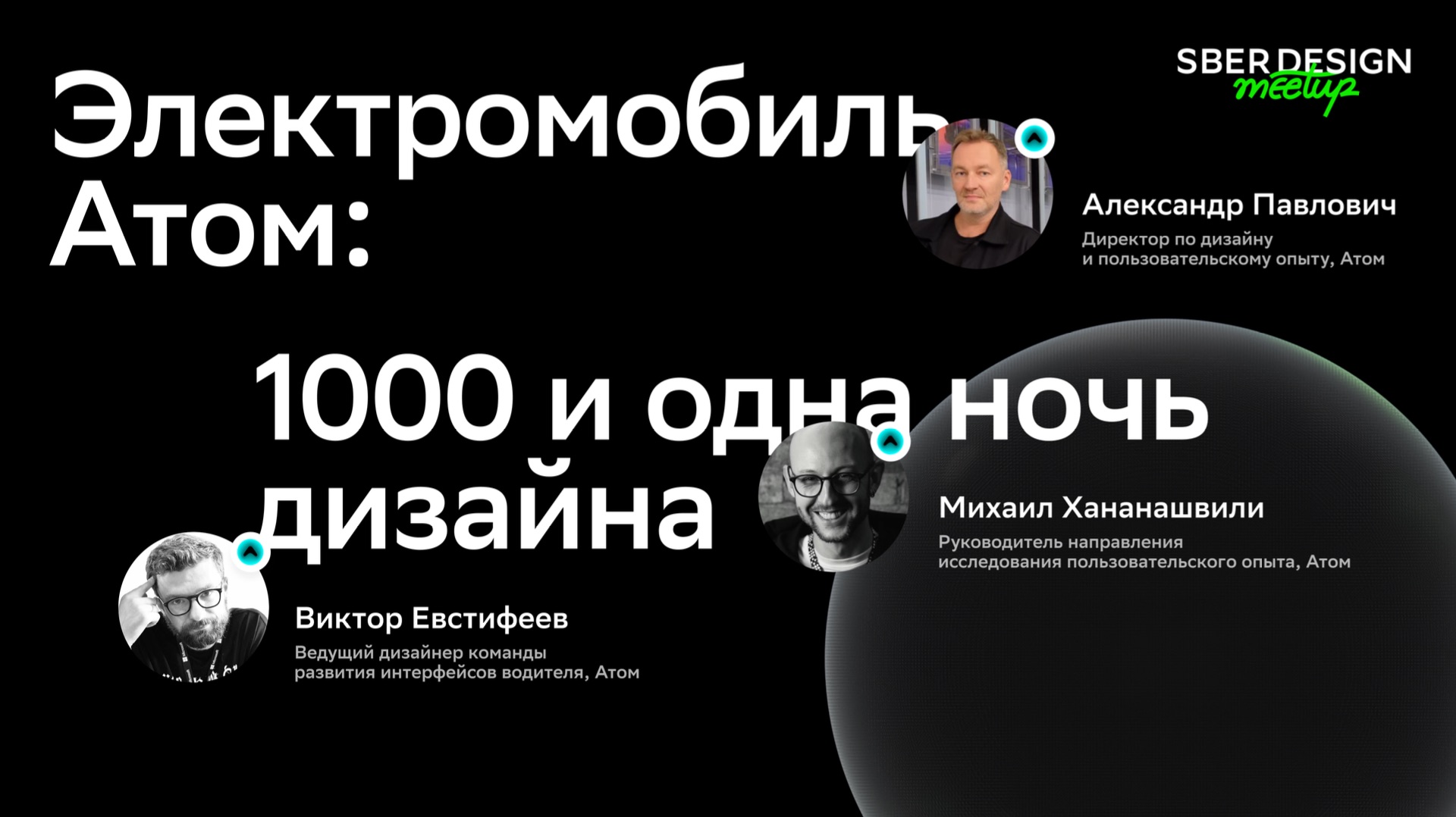 Атом: 1000 и одна ночь дизайна | Александр Павлович, Михаил Хананашвили, Виктор Евстифеев
