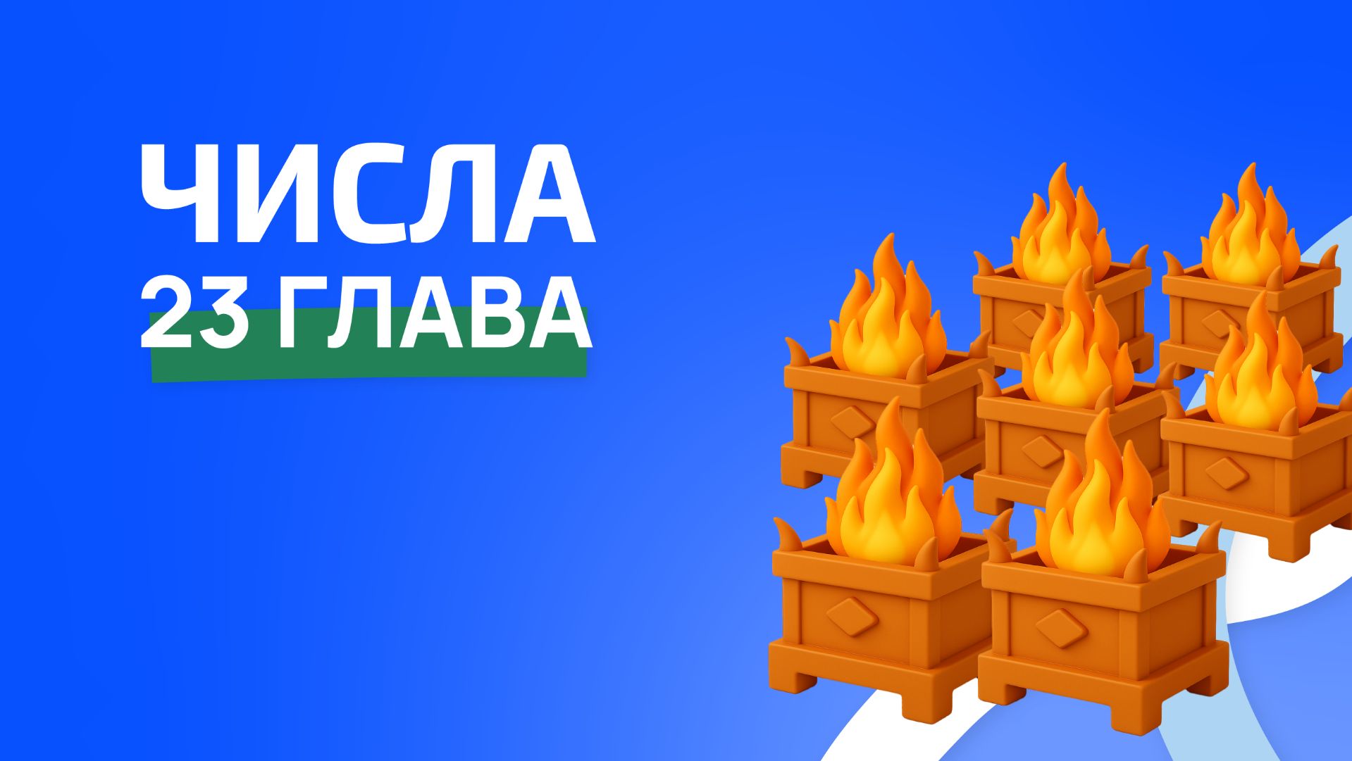 Числа 23 глава. ржя