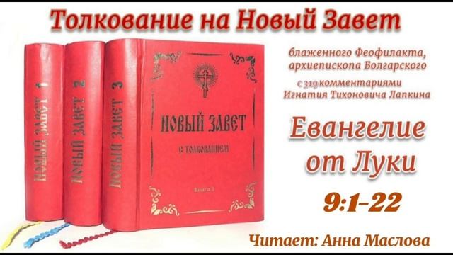 16. Толкование блаженного Феофилакта архиепископа Болгарского на Евангелие от Луки. 9:1-22.