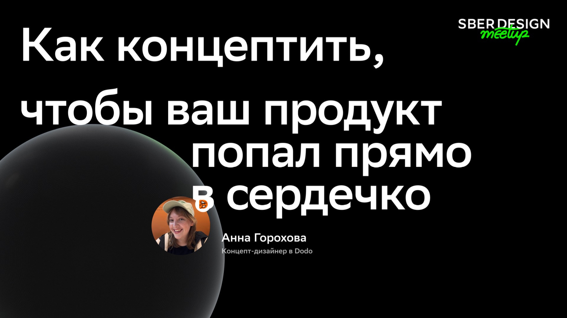 Как концептить, чтобы ваш продукт попалпрямо в сердечко | Анна Горохова - Dodo