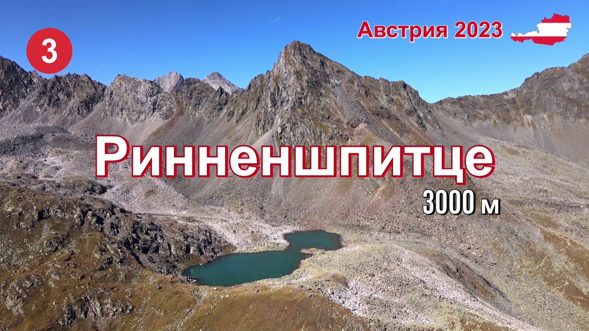 Ринненшпитце 3000 м, Австрия 2023 - Фильм