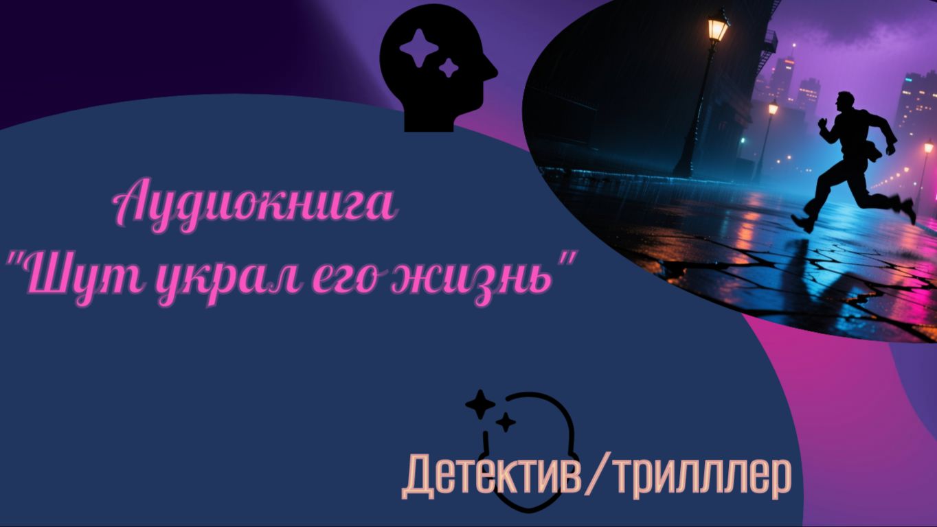 Аудиокнига "Шут украл его жизнь"