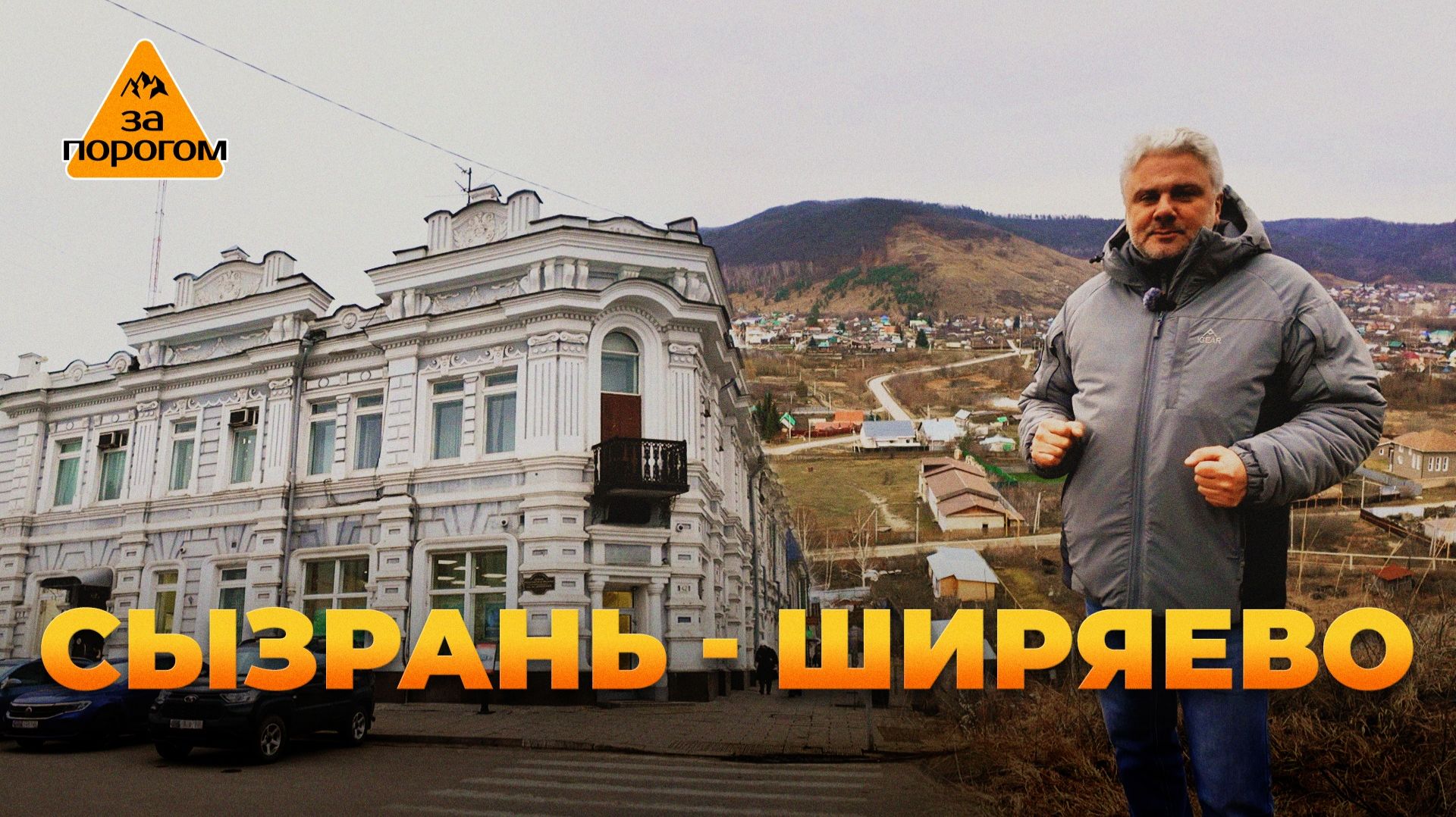 Сызрань, Ширяево | За порогом