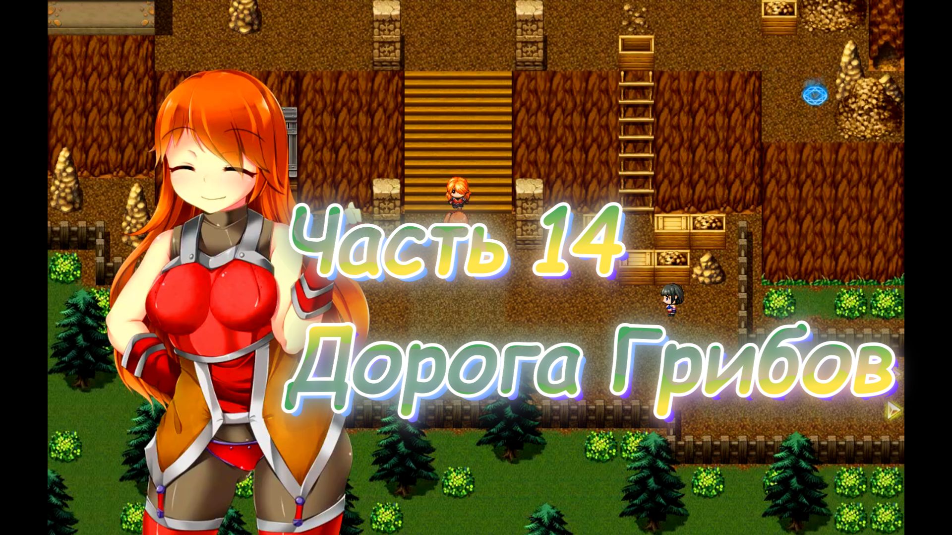 The Succubus Trap Island (1.03) Ч14. День 4. Дом ловушек: Дорога грибов