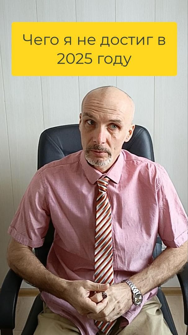 Чего я не достиг в 2025 году #психология #найтипризвание