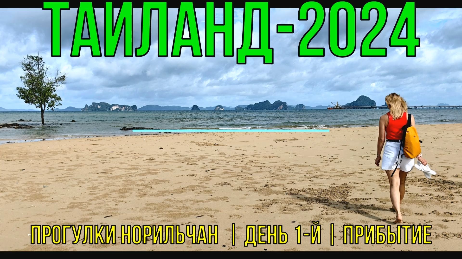 Таиланд | Прогулки Норильчан | День 1-й | Прибытие