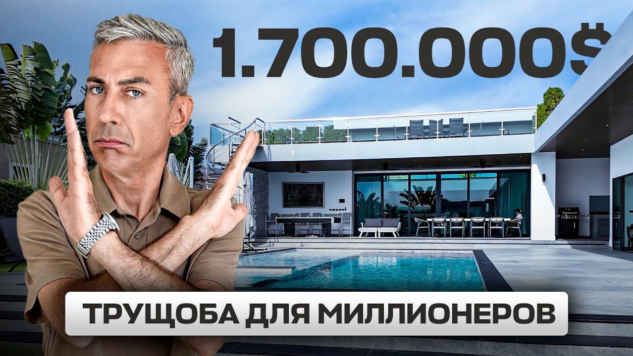 Самая дорогая ошибка - трущоба для богачей в Таиланде!