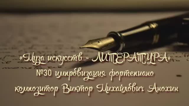 Муза искусств-ЛИТЕРАТУРА №30 КЛАССИКА ИМПРОВИЗАЦИЯ композитор Виктор Анохин #slowwaltz #pianoanokhin