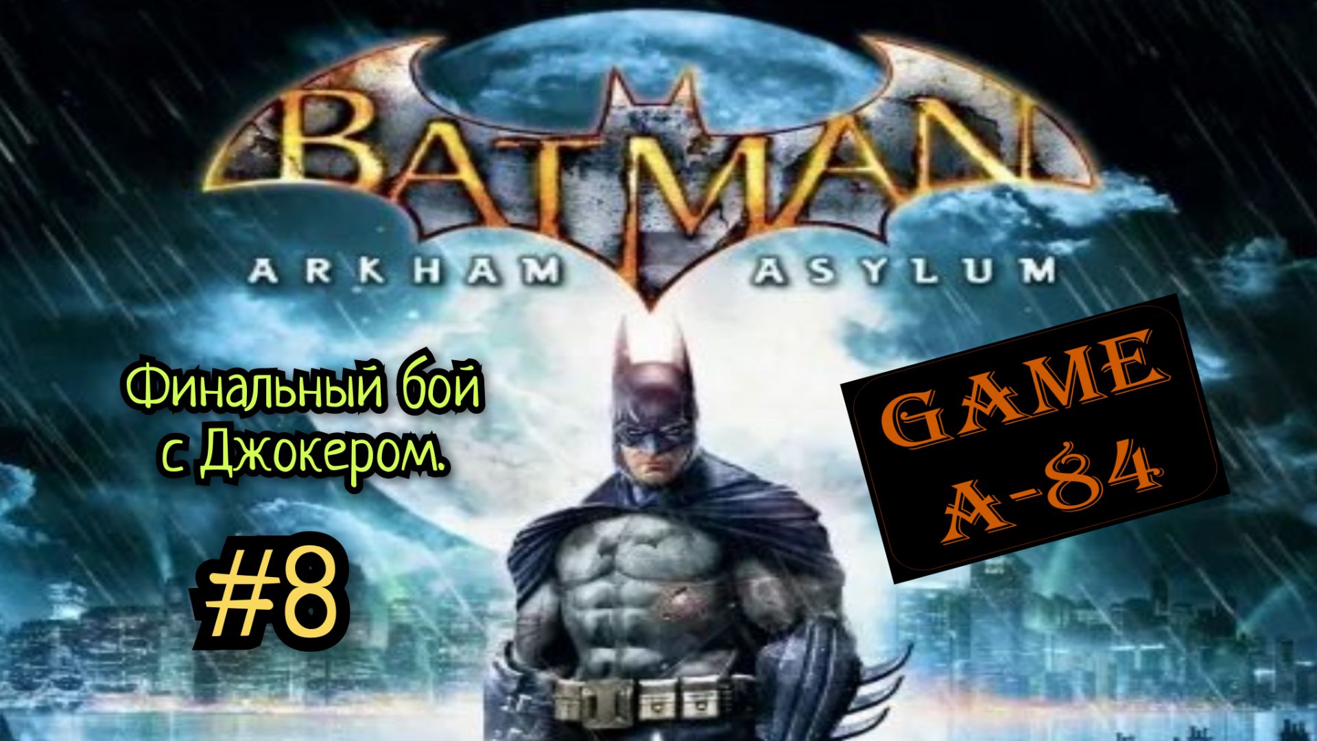 Batman Arkham Asylum (#8) Финальный бой с Джокером