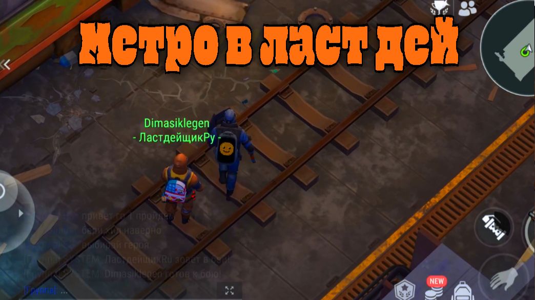 Ласт дей прохождение с подписчиком метро в ласт дей