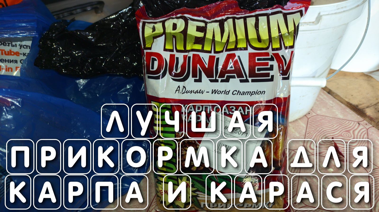 Лучшая прикормка для карпа и карася Дунаев Dunaev покупаем с доставкой