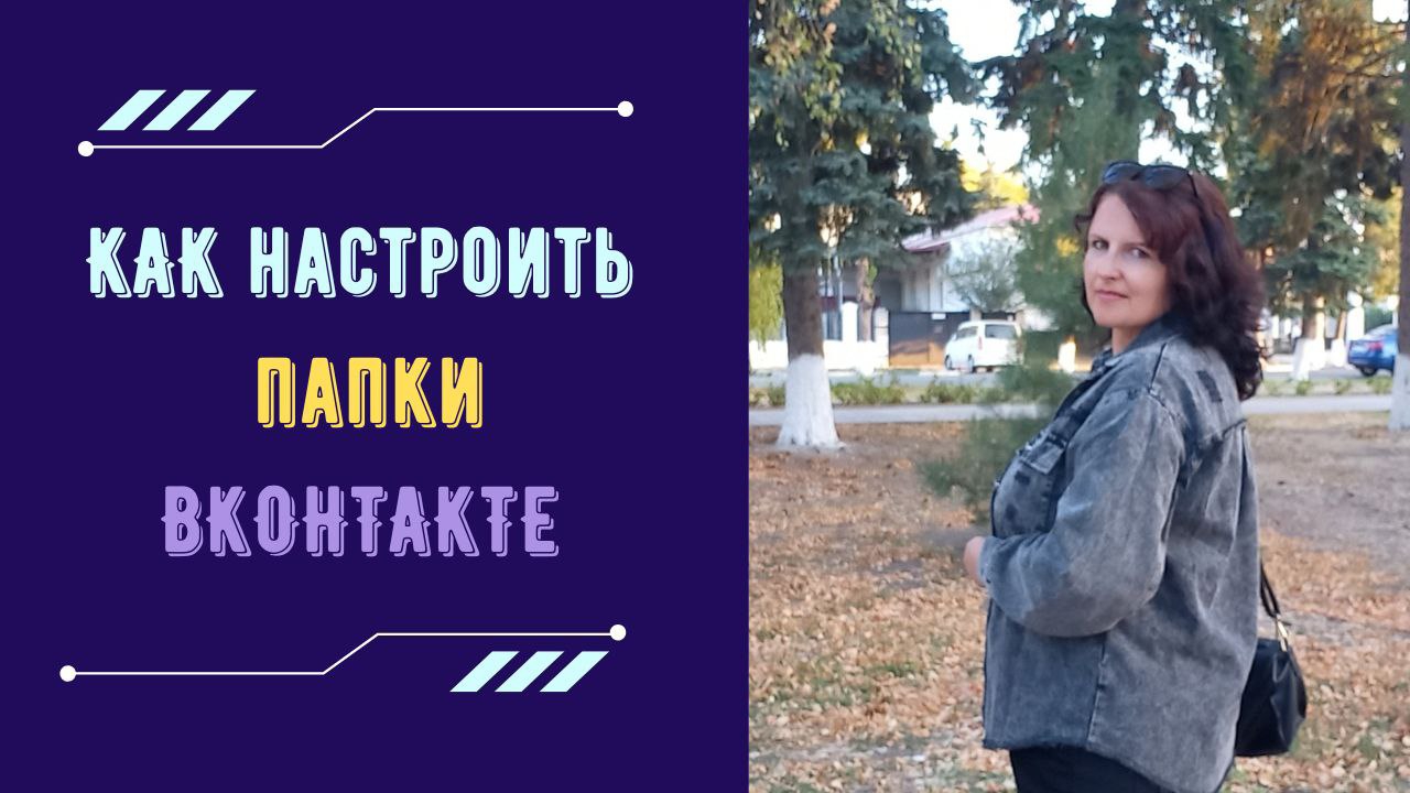КАК НАСТРОИТЬ ПАПКИ В КОНТАКТЕ