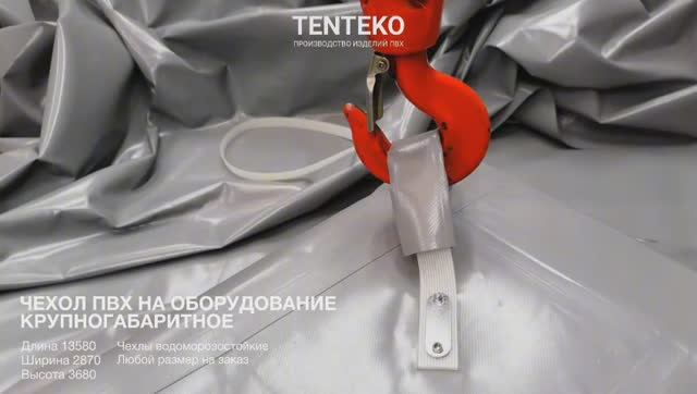 Чехол ПВХ на оборудование крупногабаритное | TENTEKO