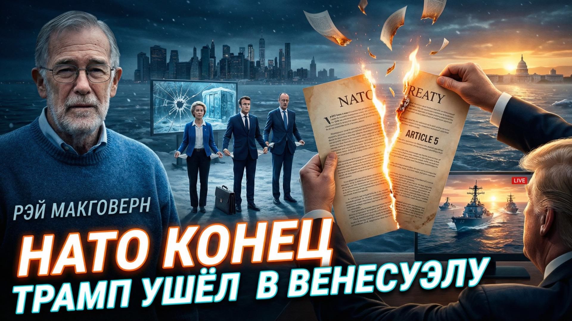 💥Рэй Макговерн | Конец НАТО? Трамп бросает Европу, а Путин забирает всё