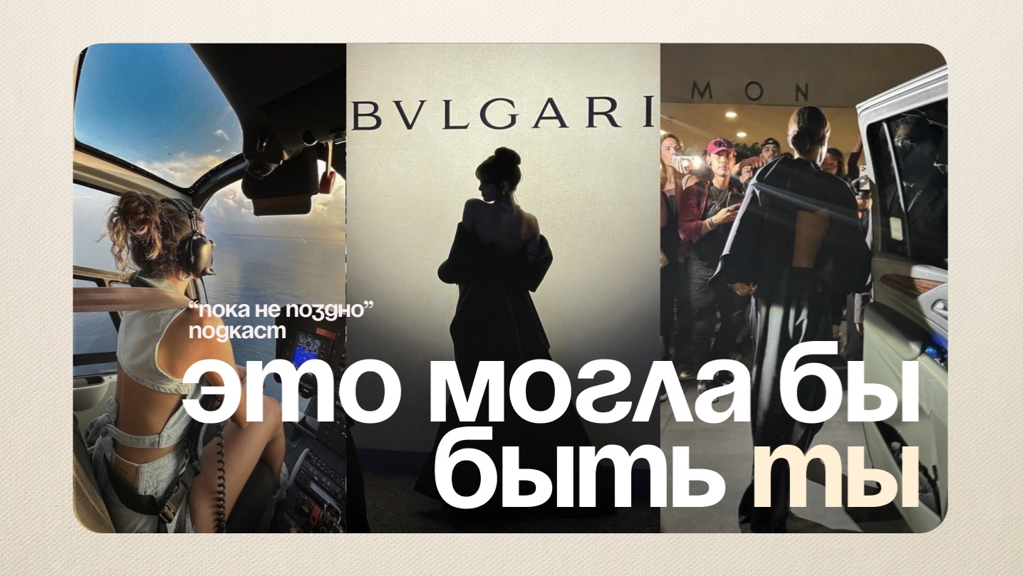 Год назад ты была на этом же месте. Почему? BVLGARI | Подкаст "Пока не поздно"