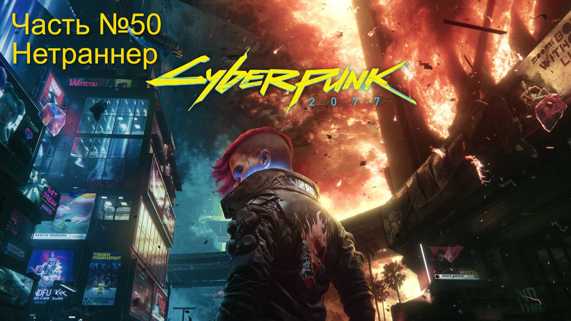 Прохождение Cyberpunk 2077 на русском. Часть № 50. За нетраннера. Без своих комментариев.