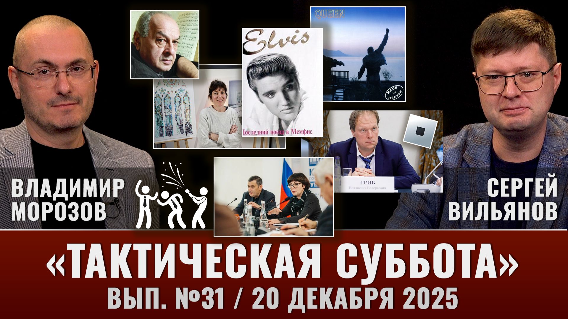 Тактическая Суббота #31: Блуд на корпоративах, 30 лет Made in Heaven, Асмолов и Элвис Пресли