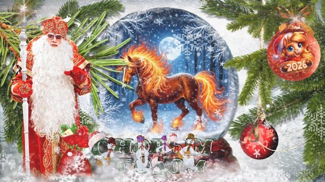 Всех поздравляю с Новым 2026 годом! Счастья в дом, тепла в сердца!