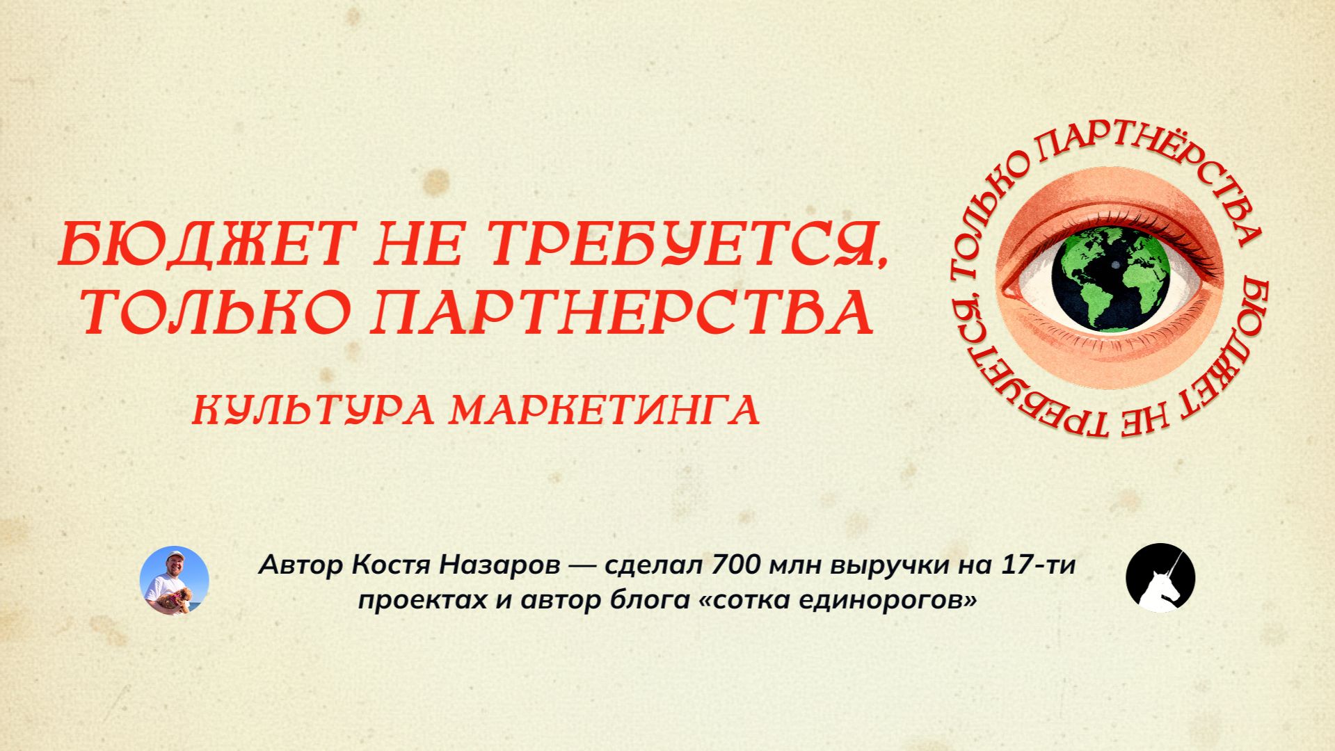 Как сделать маркетинг на 200 млн и больше в 5 раз быстрее без бюджета, через партнерства