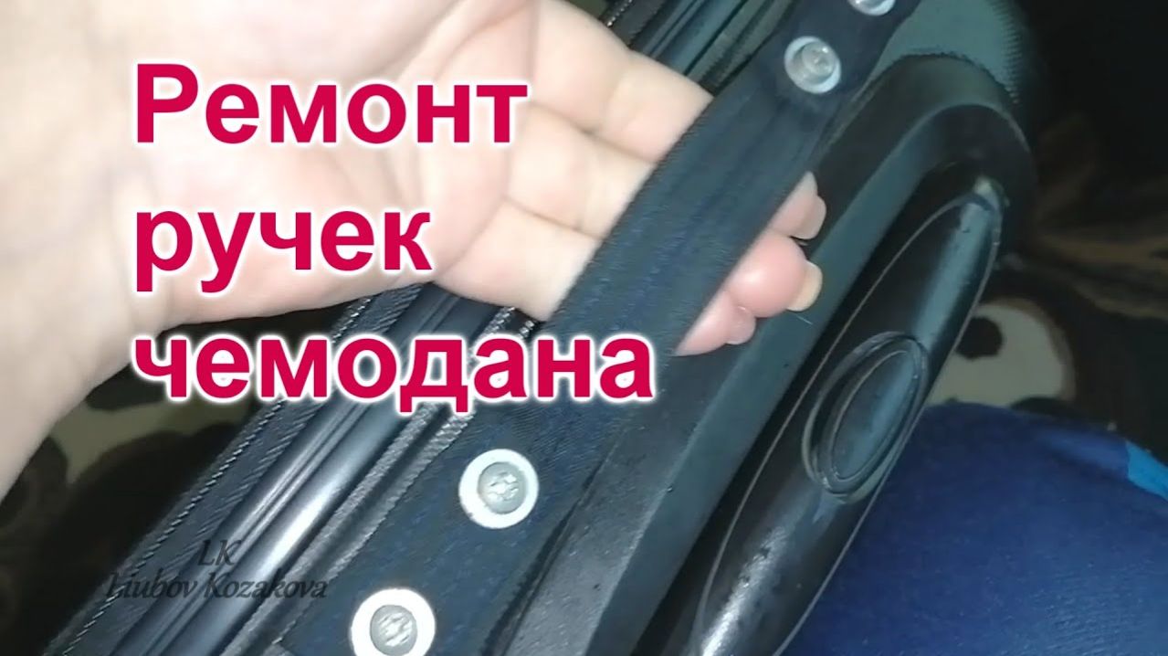 Как починить оторванную ручку чемодана (107)/Как отремонтировать чемодан