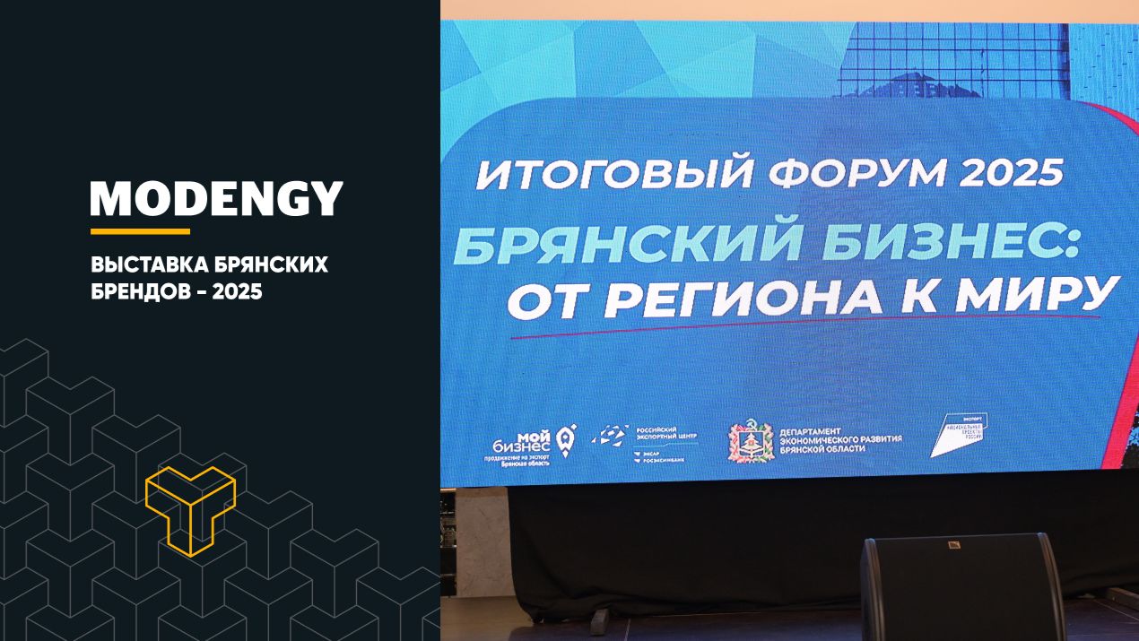 «Моденжи» на выставке брянских брендов – 2025