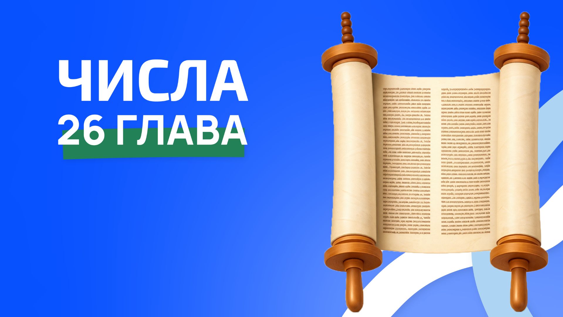 Числа 26 глава. ржя