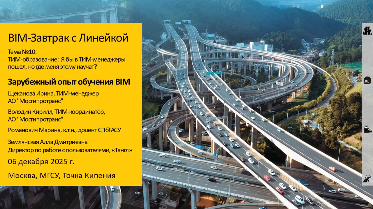 Щеканова Ирина, Володин Кирилл, Землянская Алла "Зарубежный опыт обучения BIM"