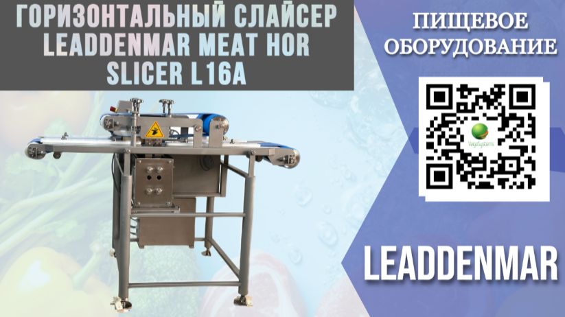 Leaddenmar Meat Hor Slicer L16A — профессиональный слайсер для премиального результата