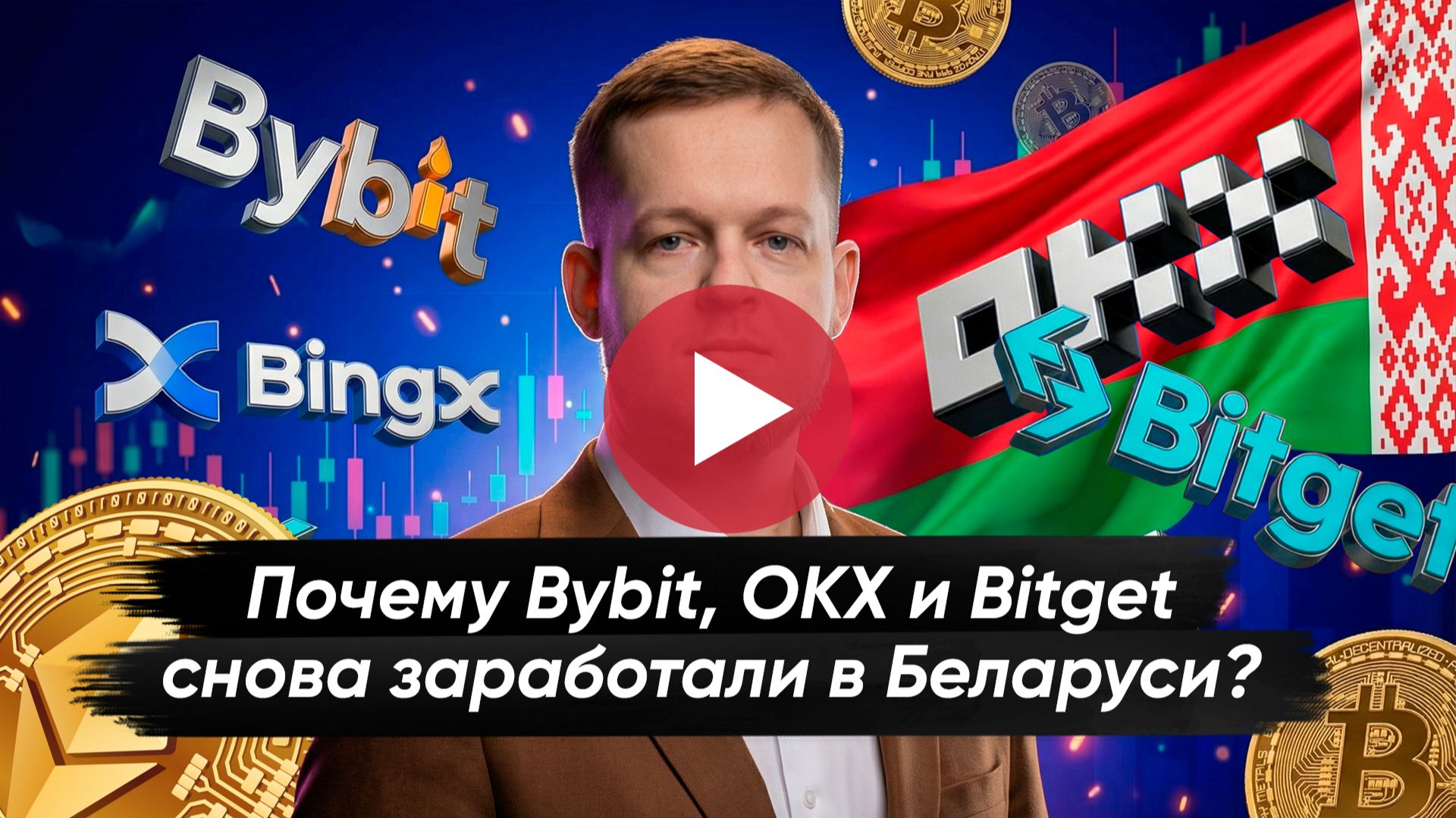 Зачем власти Беларуси разблокировали крипто-биржи?