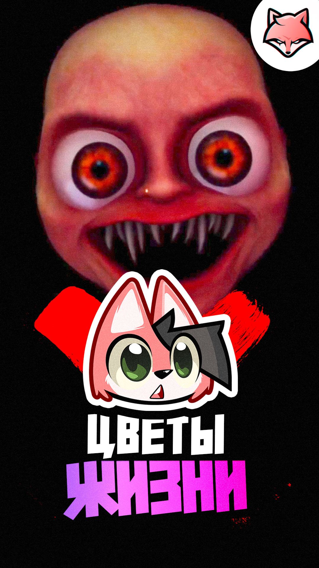 Цветы жизни. Забавный момент из игры The Baby in Yellow #thelisris #лисрис #games #fun #vtuber