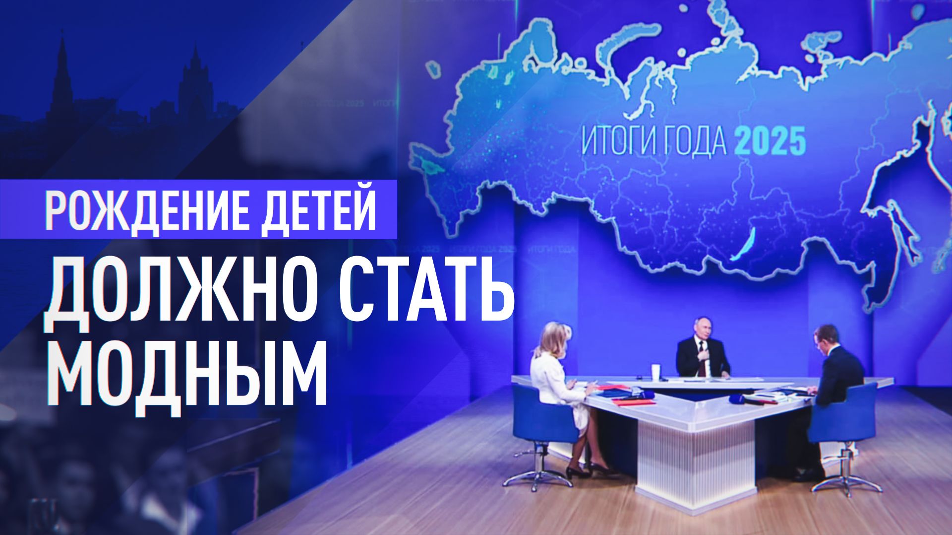 Путин: нужно формировать моду на материнство и отцовство