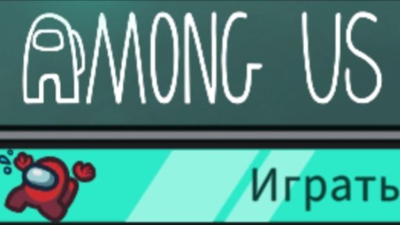 Играем с вами (и не только) в Among Us