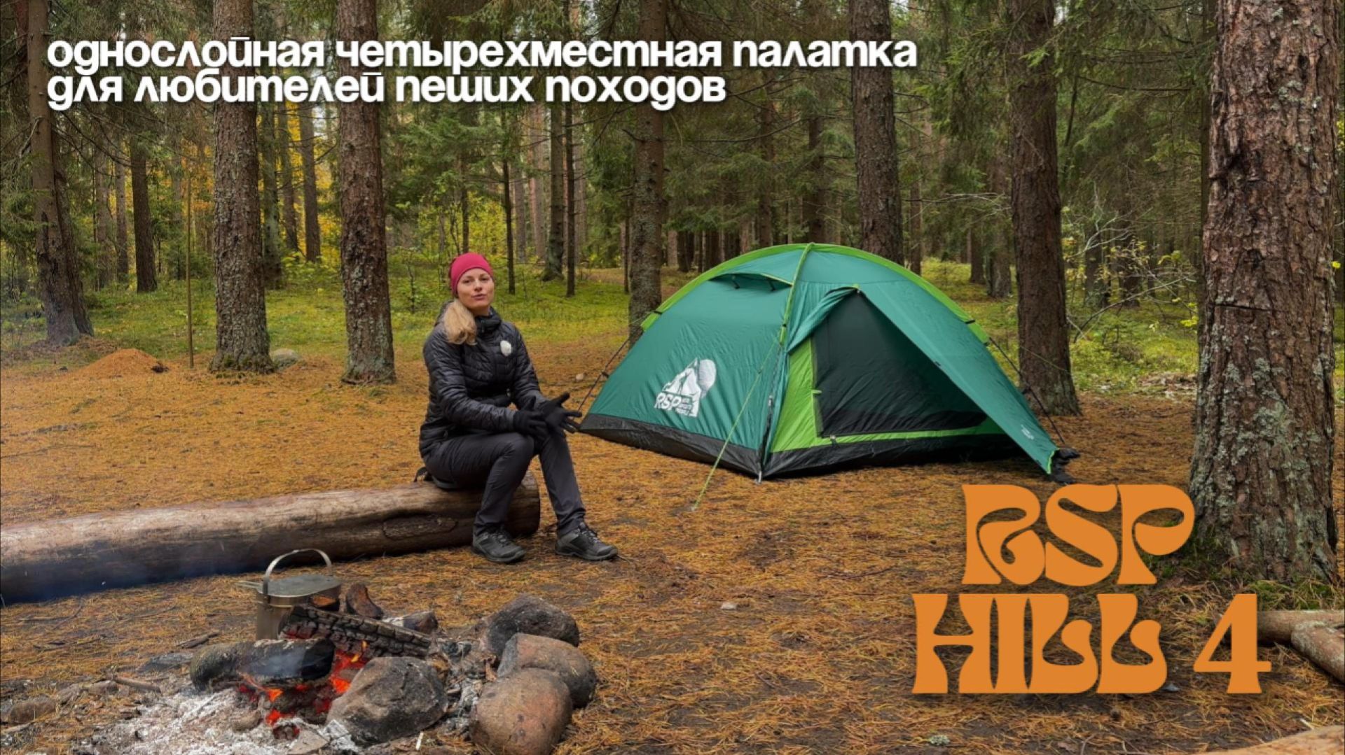 Обзор однослойной туристической палатки RSP Hill 4.