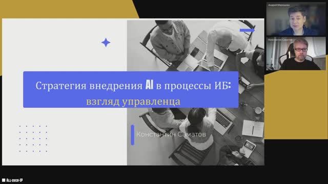 Стретегия внедрения AI в процессы ИБ:взгляд управленца