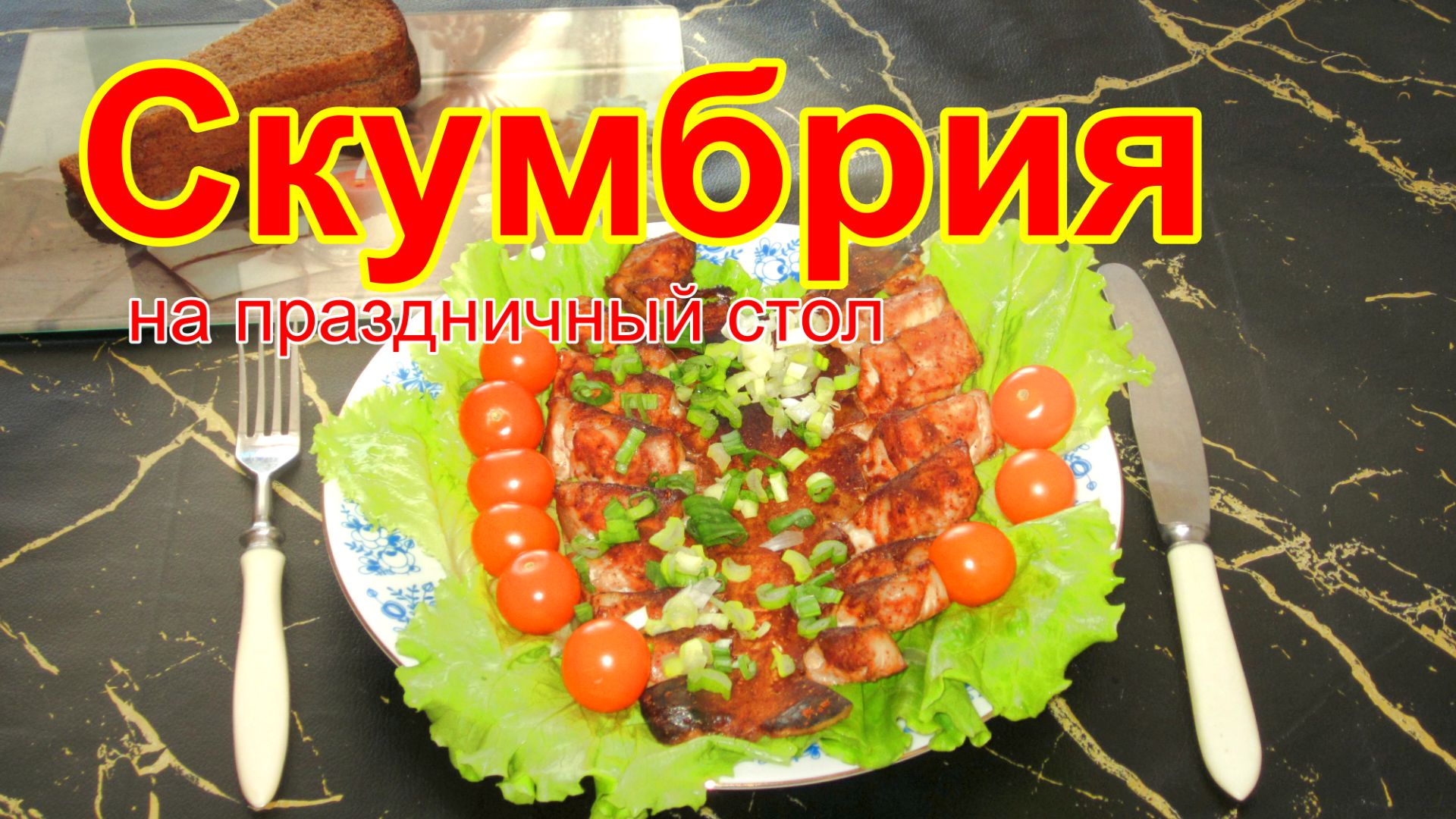 Рыба на праздничный стол!