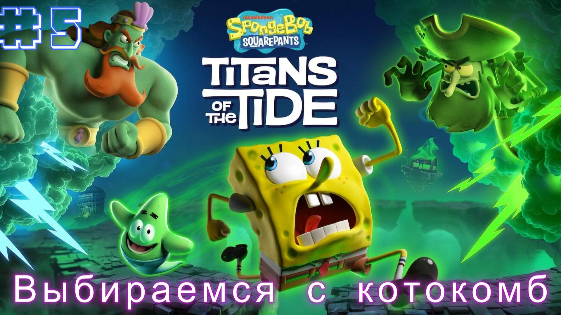 Прохождение губка боб квадратные штаны и гиганты глубин #5 Выбратся из котакомб и спасти цыганку XD