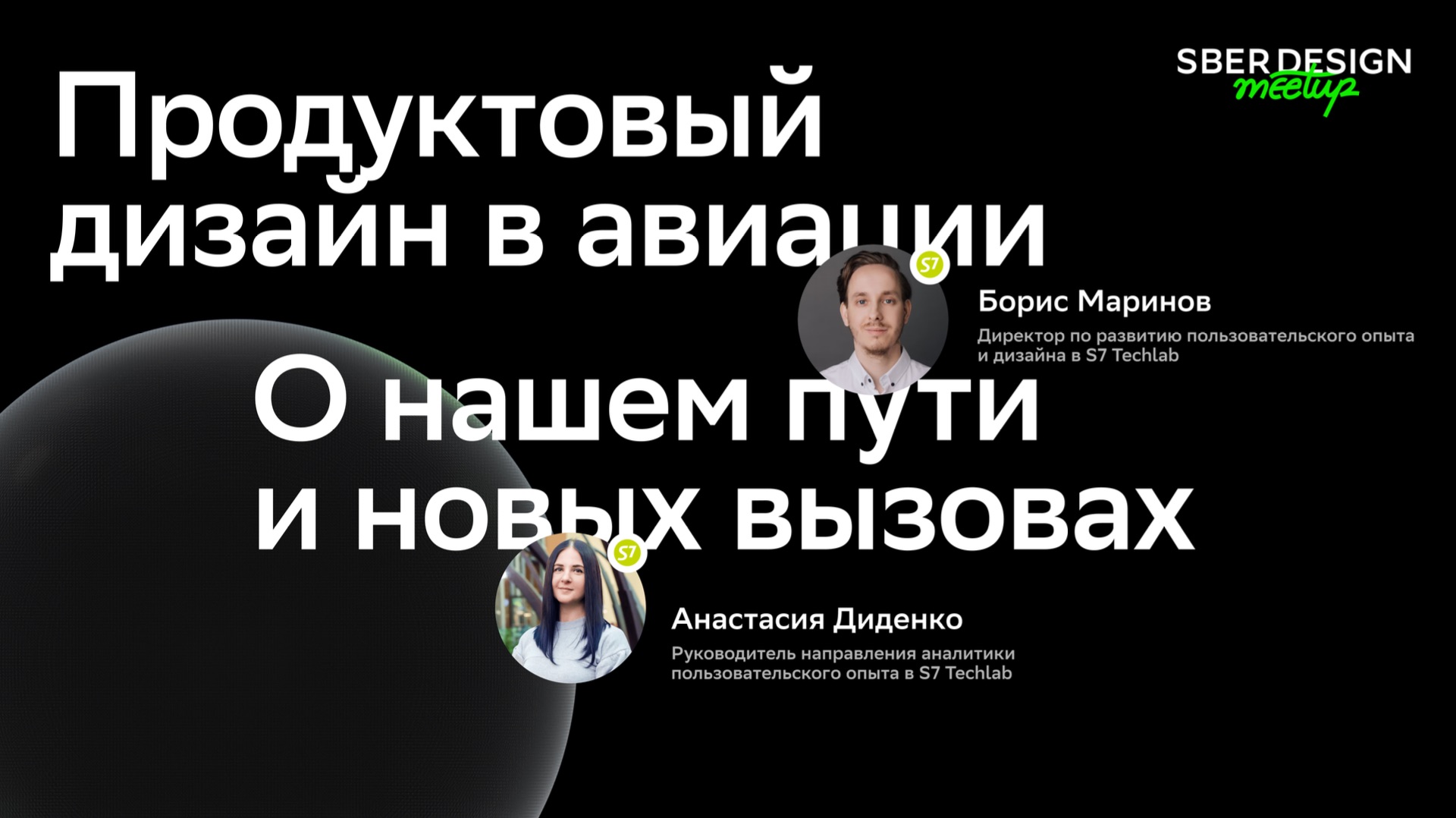 Продуктовый дизайн в авиации. О нашем пути и новых вызовах | Борис Маринов, Анастасия Диденко - S7