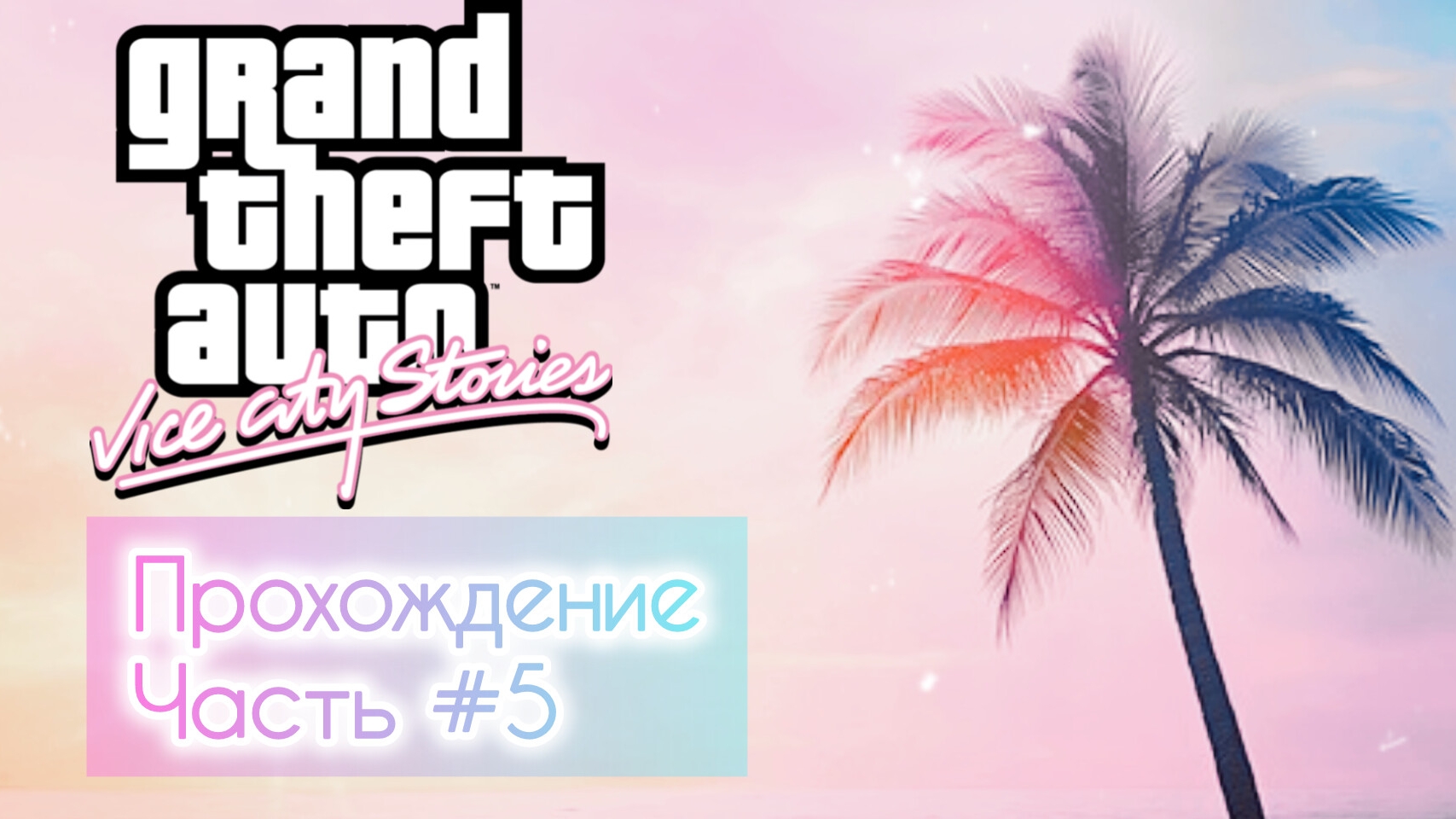 Grand Theft Auto Vice City Stories #5