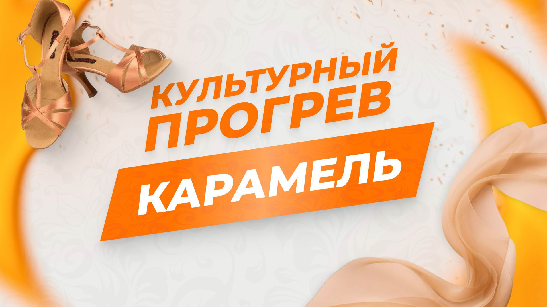 Хореографический коллектив "Карамель" в программе "Культурный прогрев"