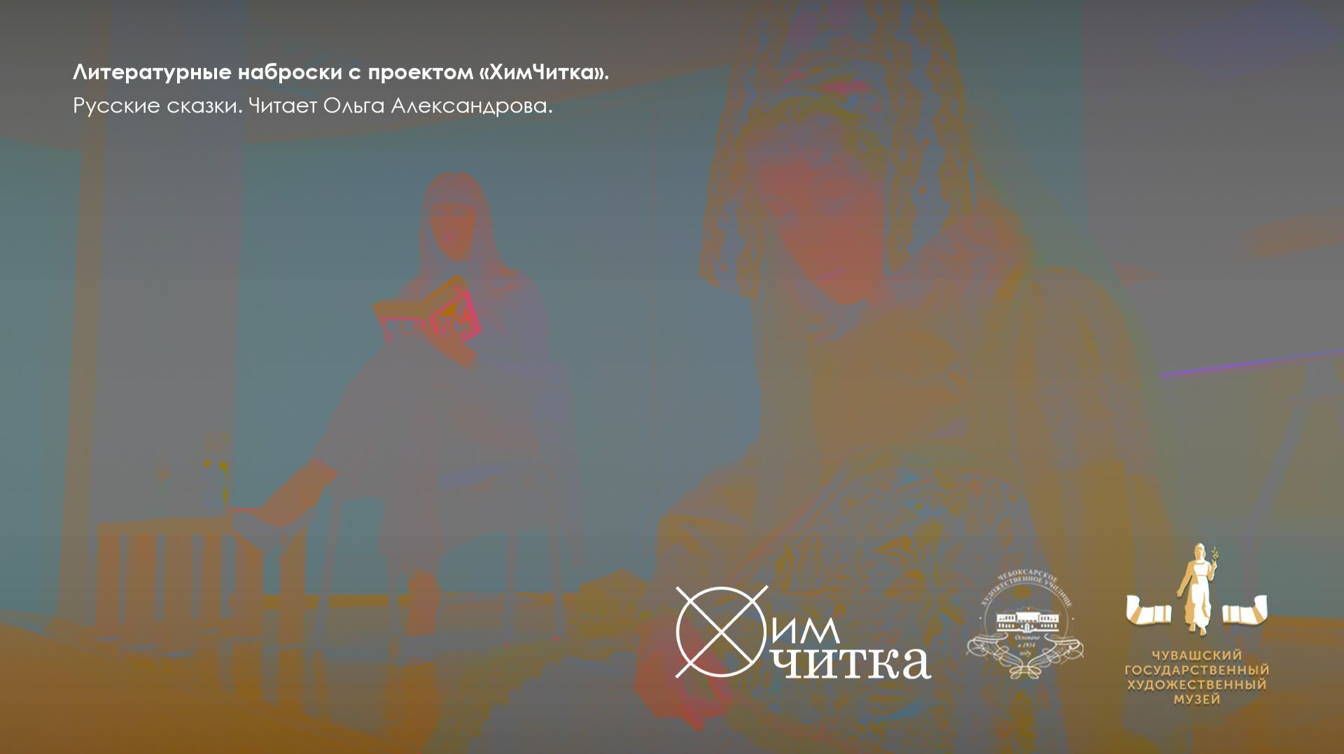 Литературные наброски в ЧГХМ / русские сказки / читает Ольга Александрова