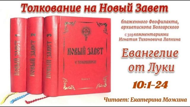 18. Толкование блаженного Феофилакта архиепископа Болгарского на Евангелие от Луки. 10:1-24.