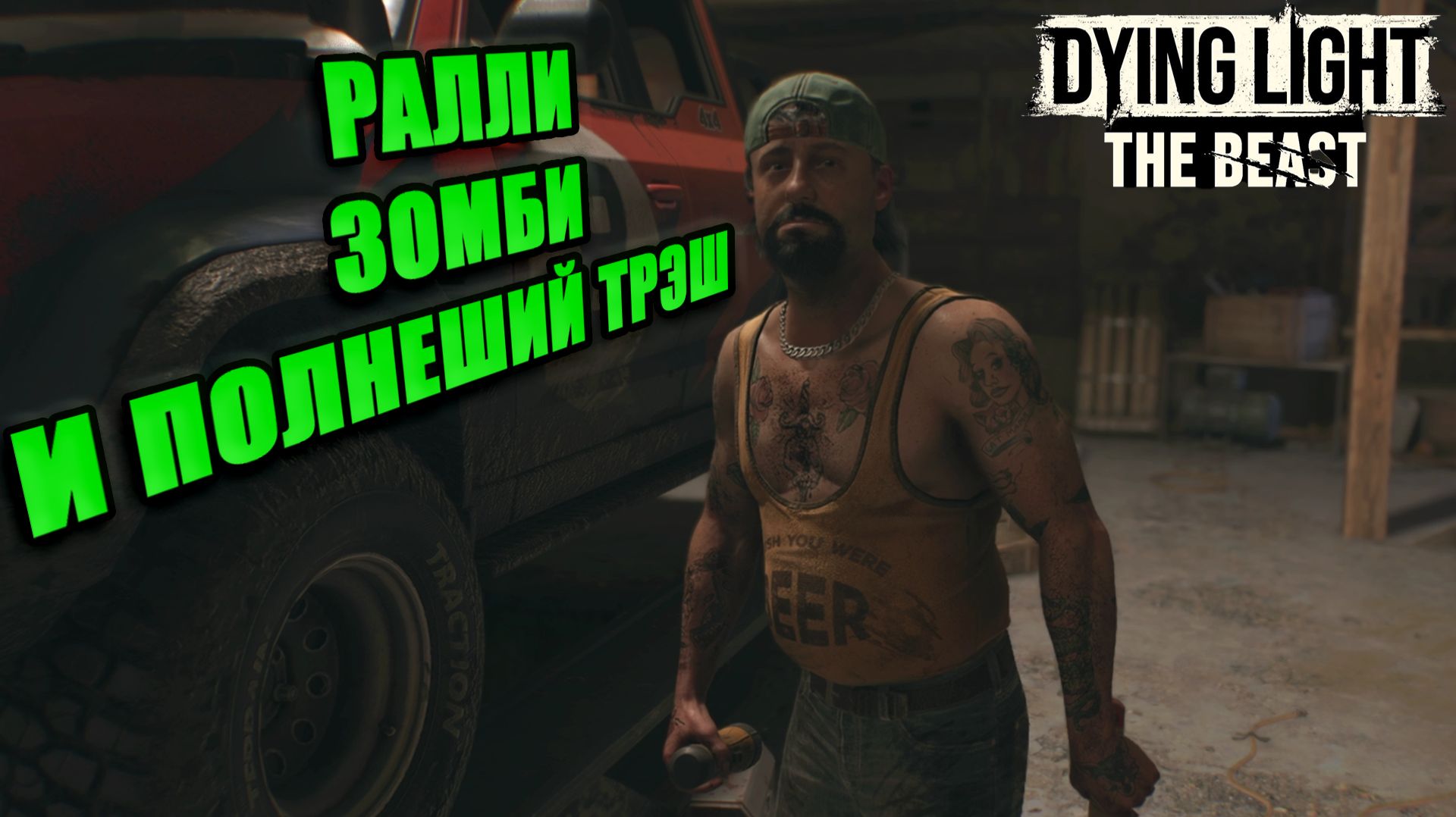 НОВЫЙ ГОНШИК ► Dying Light: The Beast ► 19