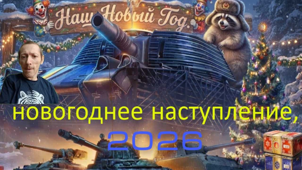 Новогоднее наступление в мире танков, 2025-2026, Стрим 14,