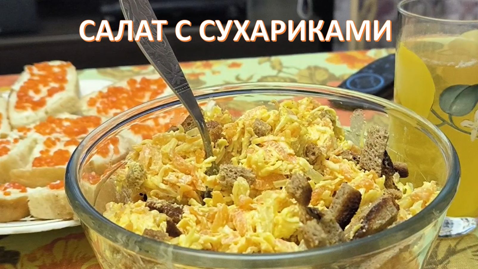 Новогодний салат с сухариками, очень вкусный!