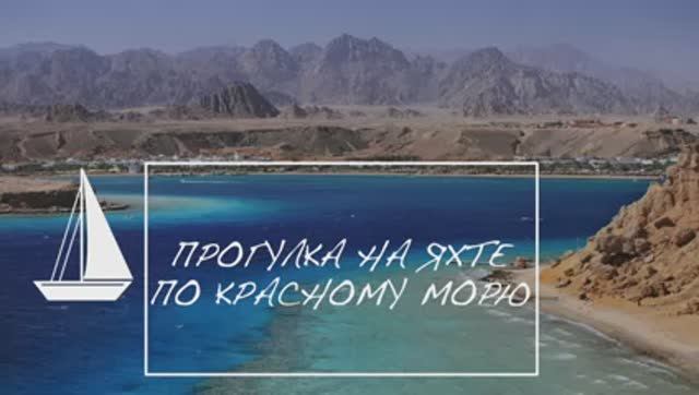 На яхте по Красному морю