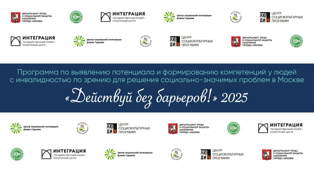 «Действуй без барьеров!» в 2025 г. (МГО ВОС) - Проект «42 минуты под землёй»