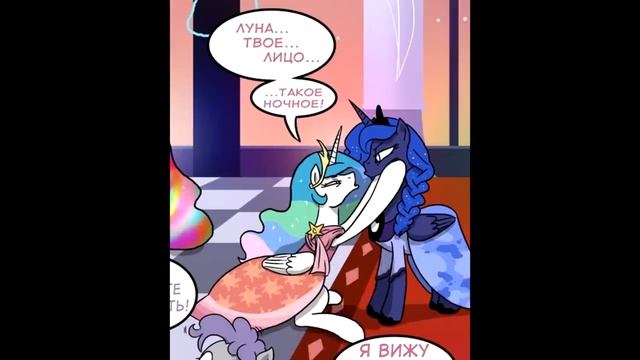 Прости, опоздала mlp комиксы часть 1