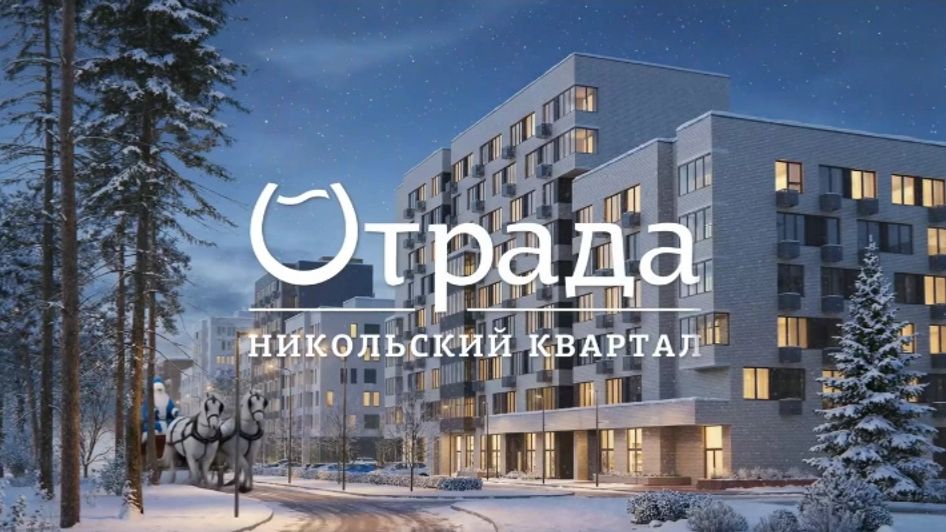Никольский квартал Отрада. Новогоднее видео