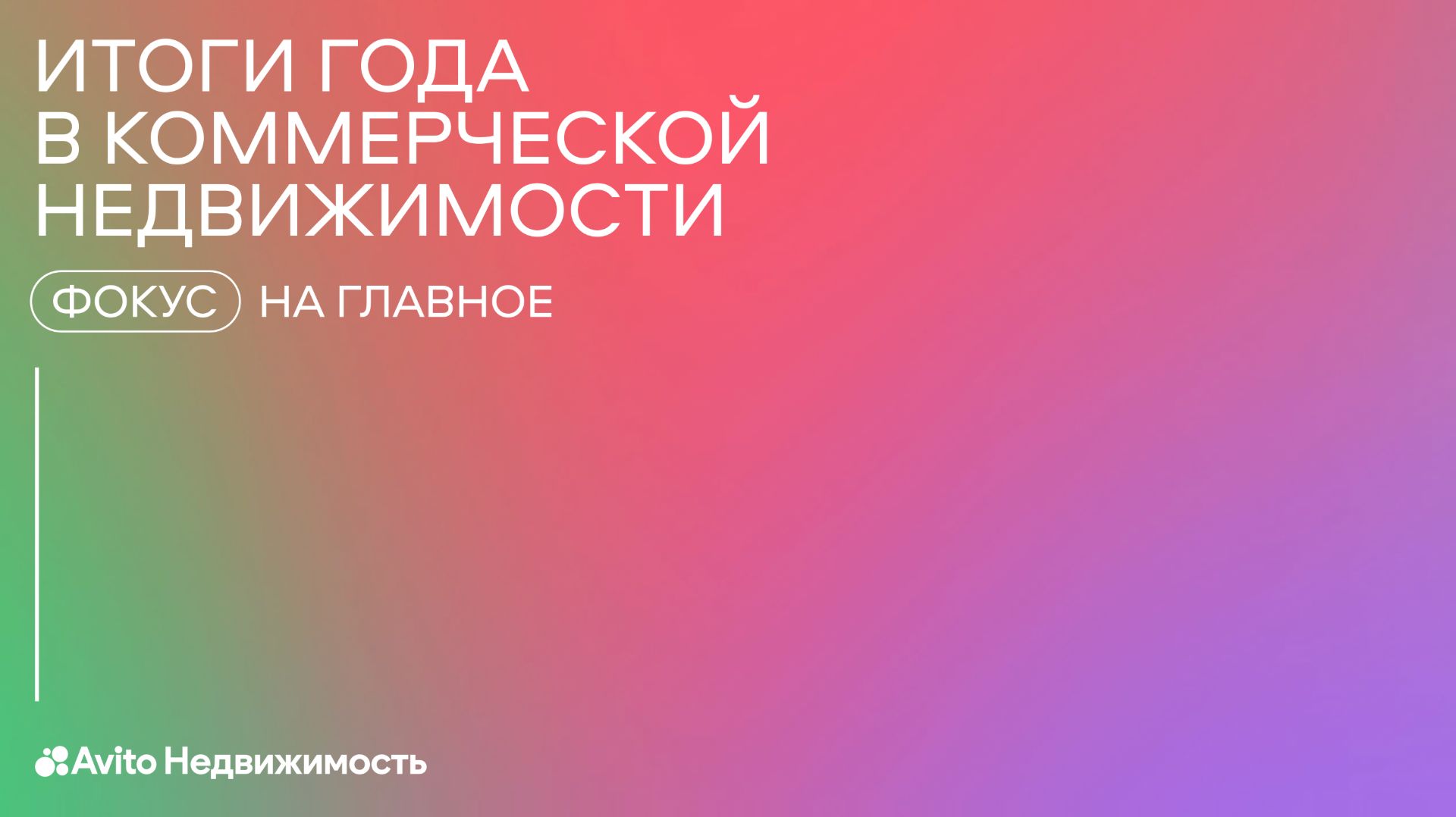 Итоги года коммерческой недвижимости — 2025